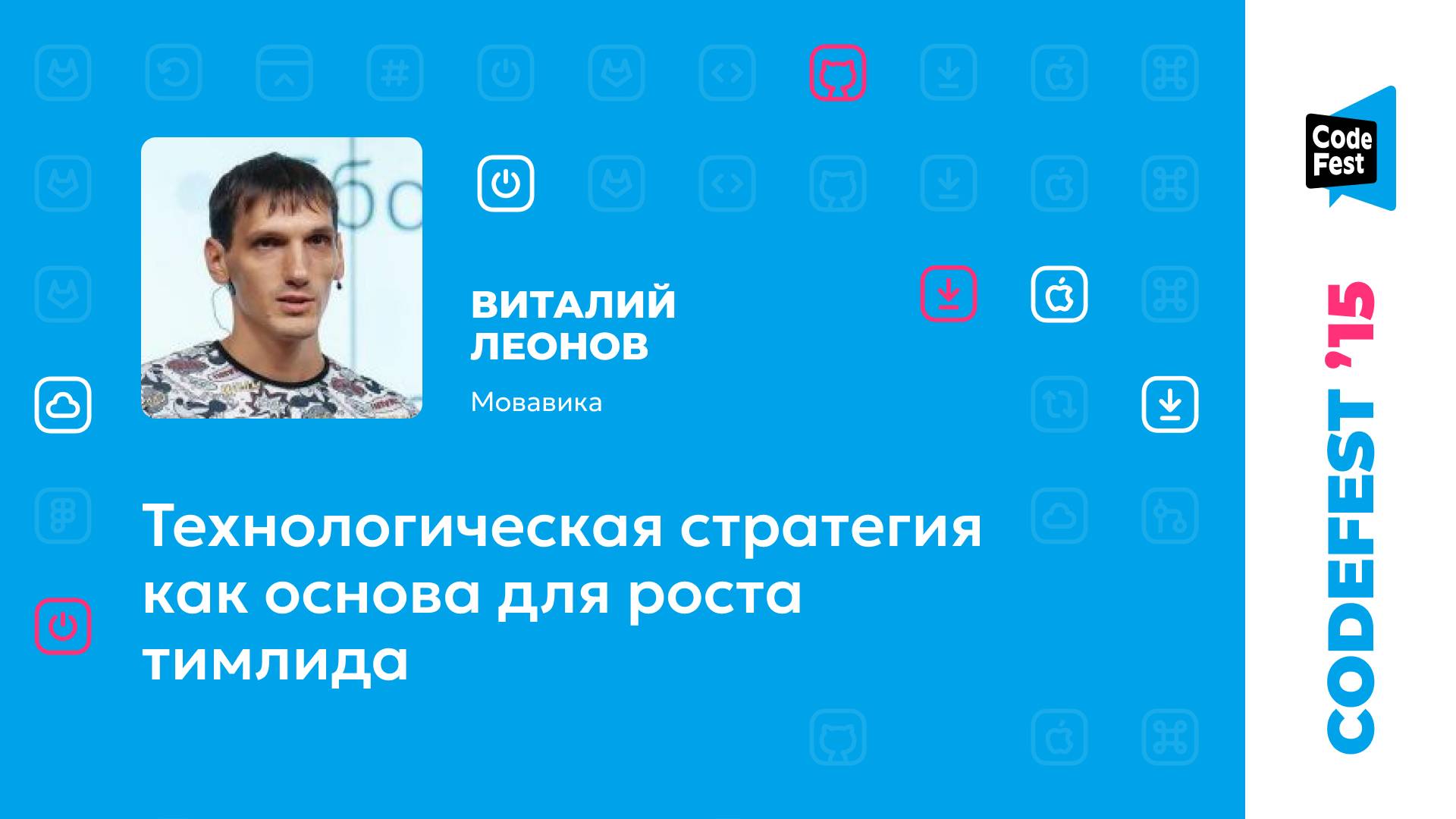 Виталий Леонов. Технологическая стратегия как основа для роста тимлида