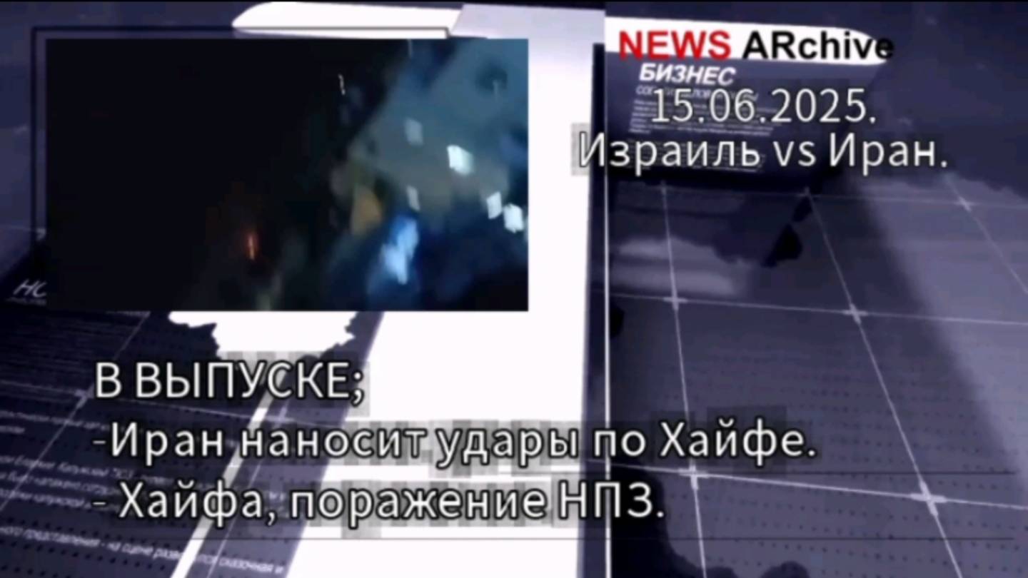 Израиль vs Иран. Атака по Хайфе. 15.06.2025.