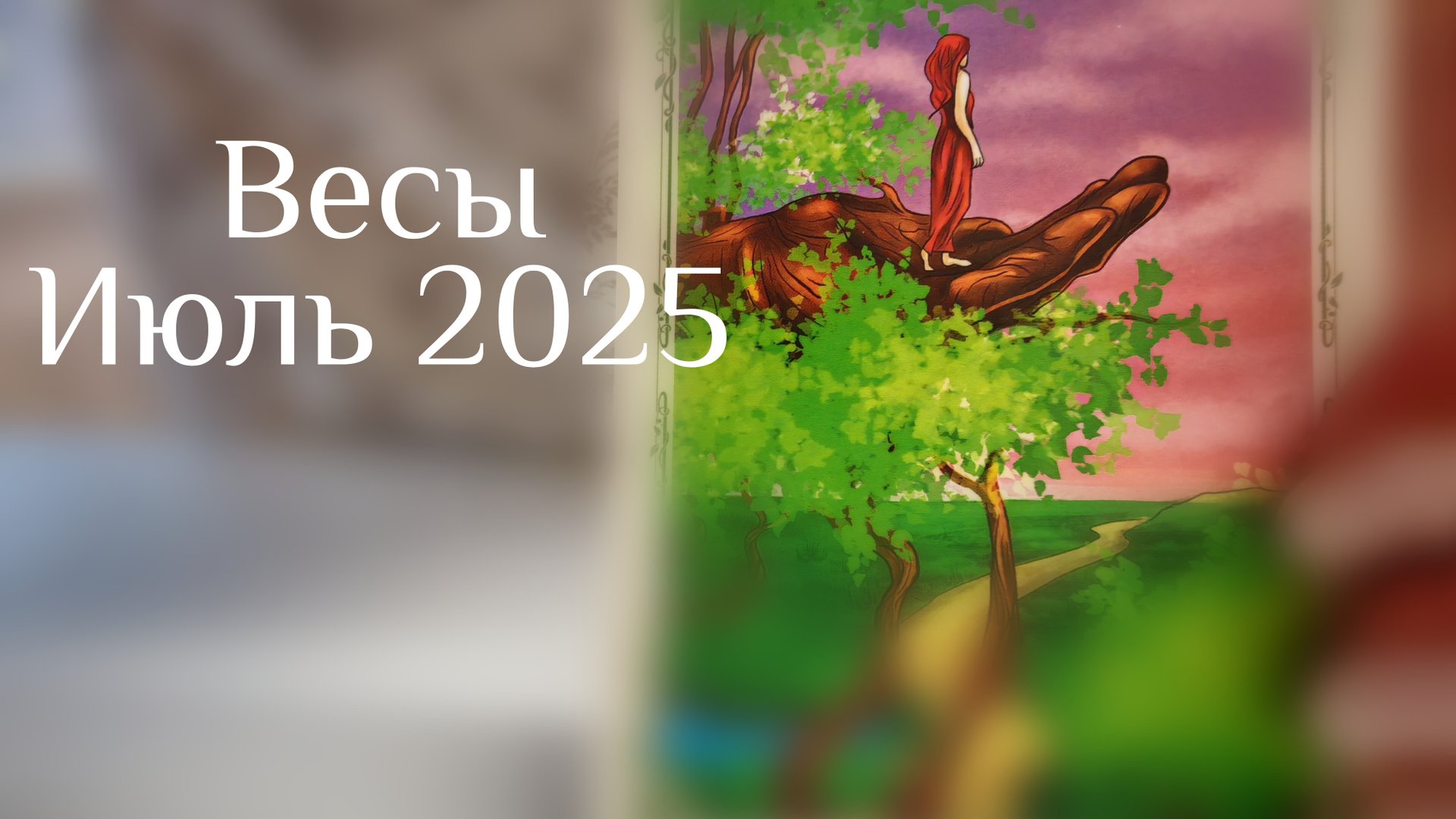 Весы : Июль 2025 Таро /Прогноз