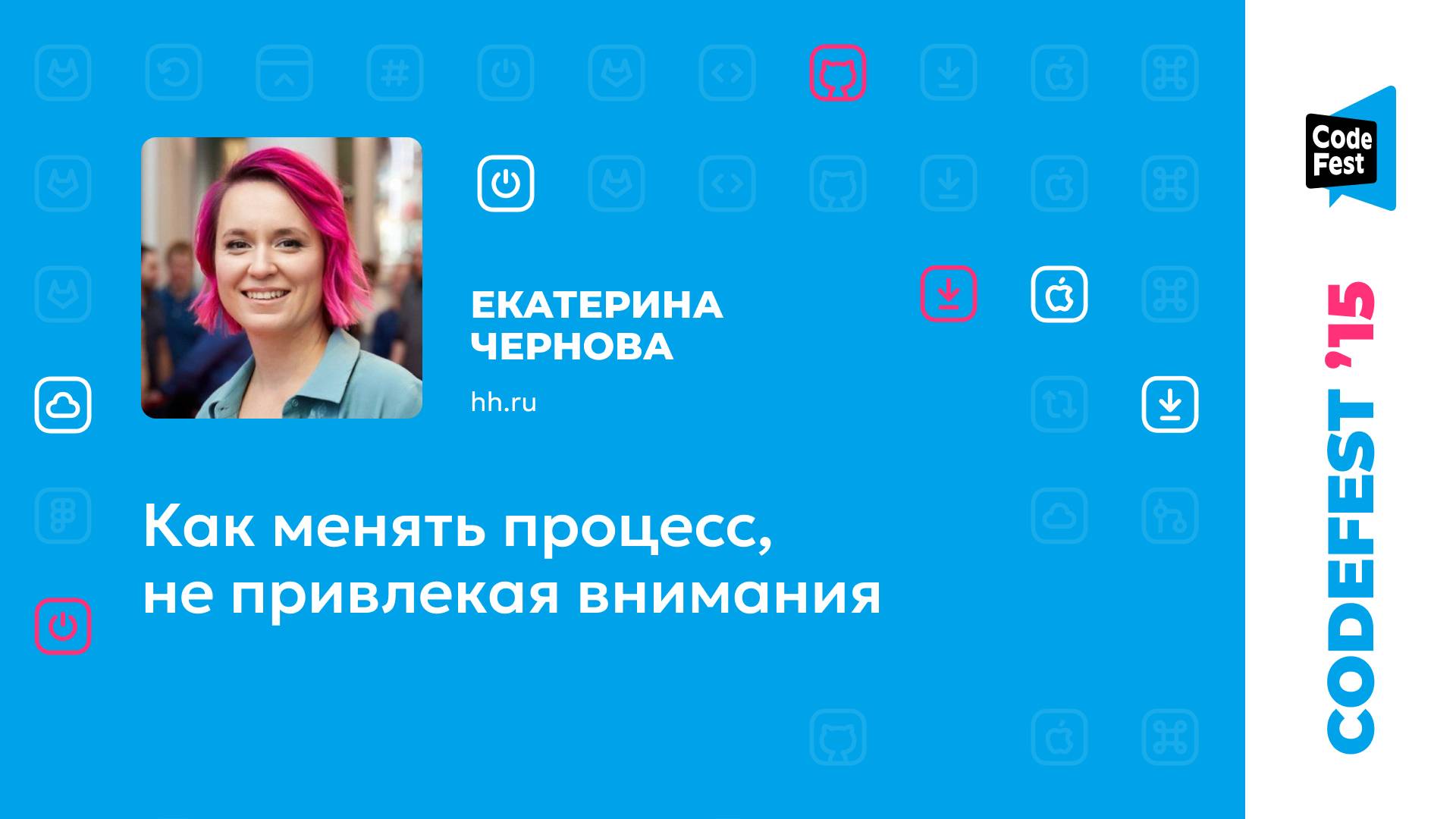 Екатерина Чернова. Как менять процесс, не привлекая внимания