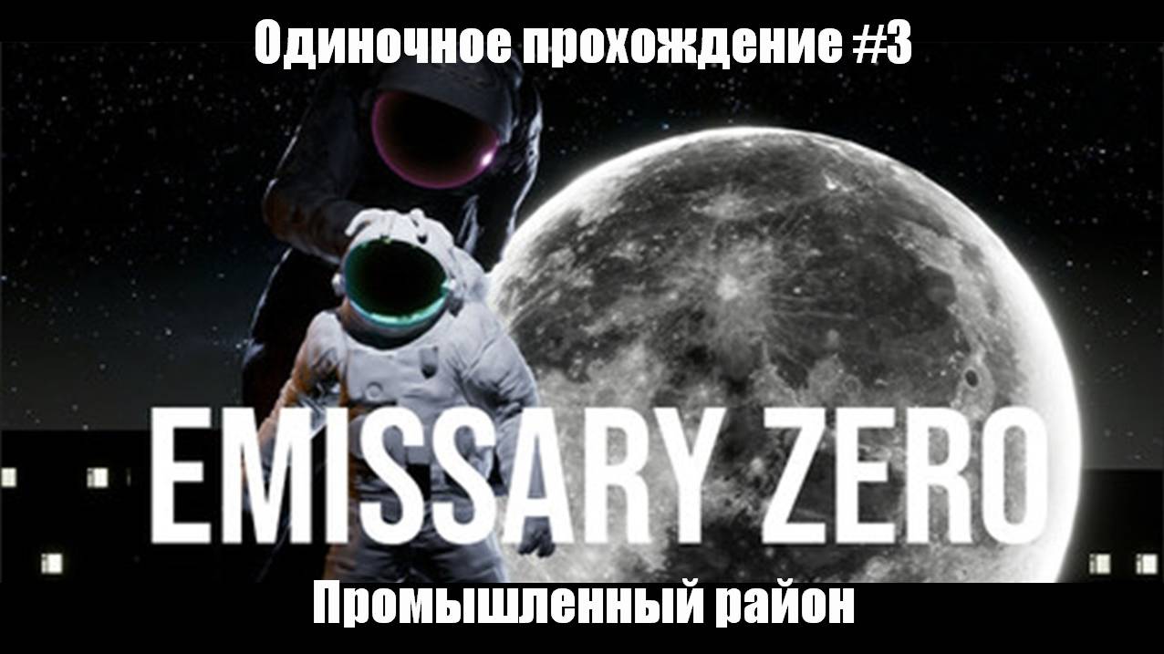 Emissary Zero / Одиночное прохождение #3 / Промышленный район