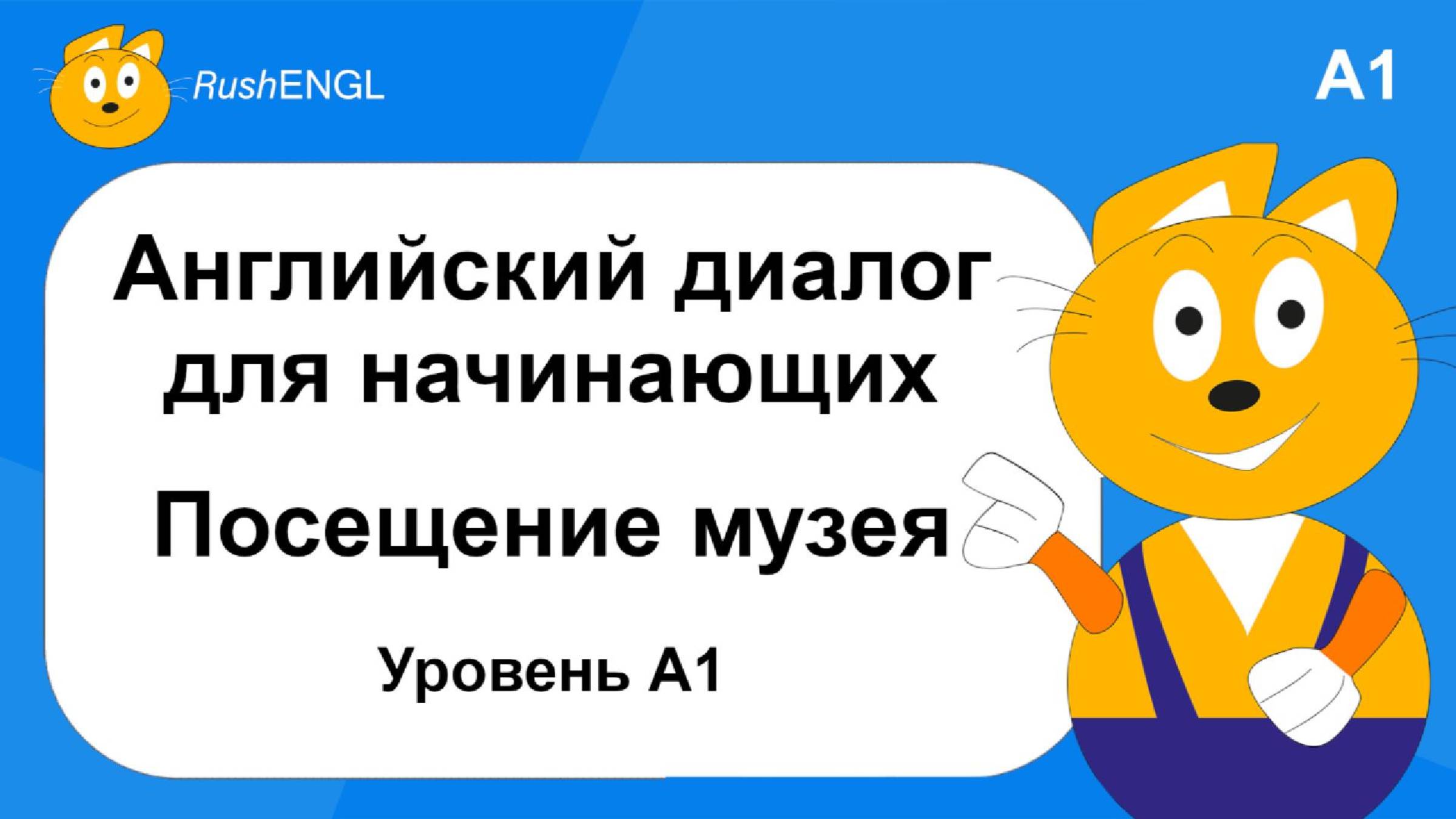 Короткий диалог на английском языке: Посещение музея, уровень A1 | Английский на слух с нуля