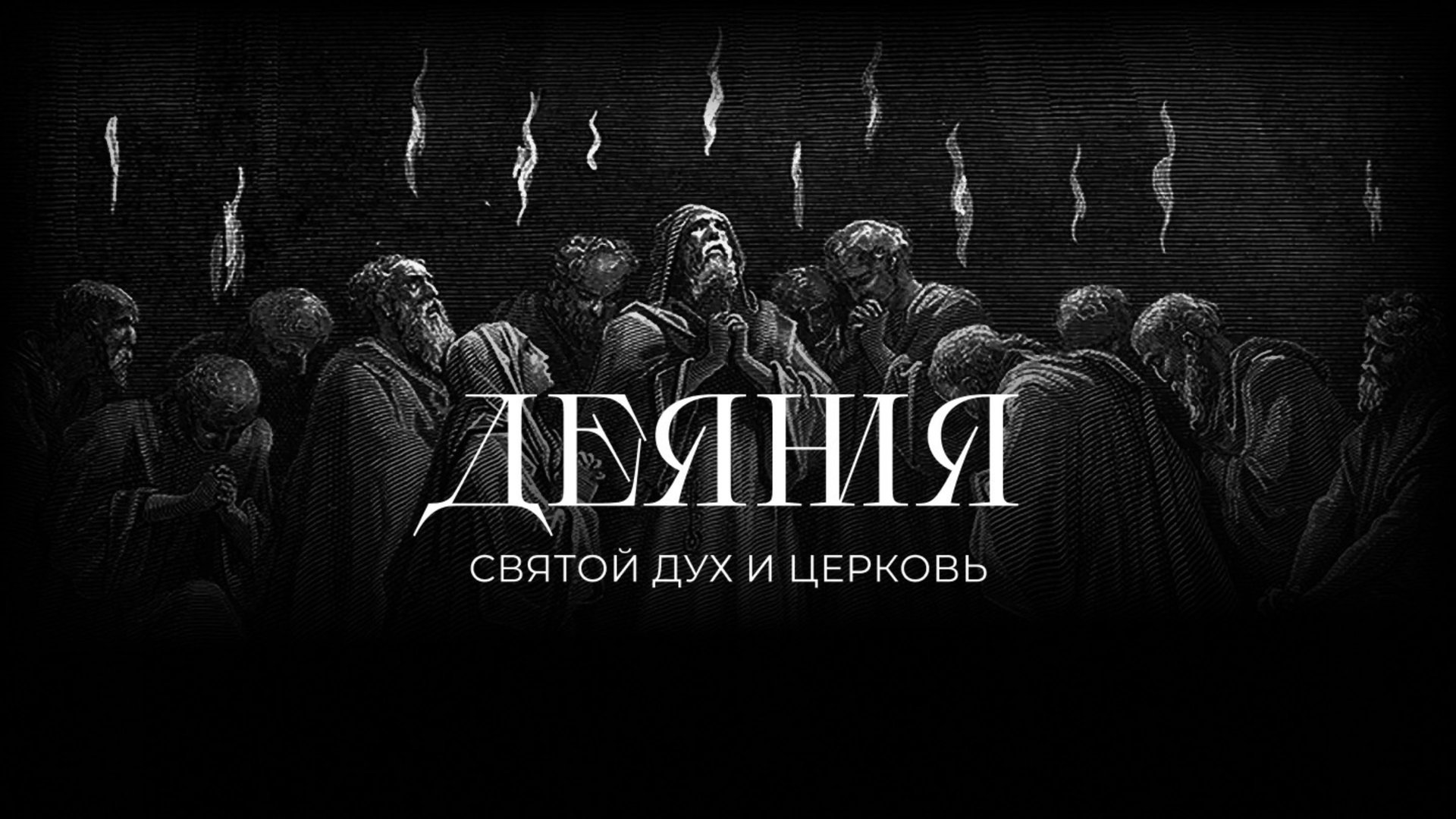 15 июня, 2025 | Деяния 19 глава