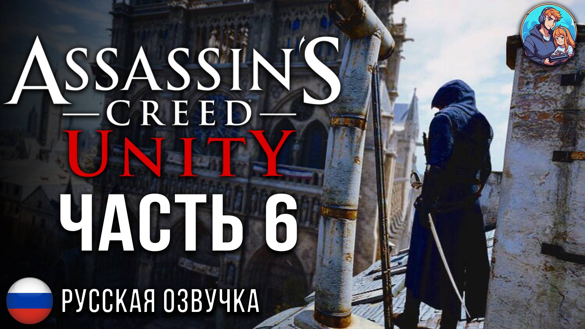 Прохождение Assassin's Creed Unity| На Русском | Часть 6 | Прокачка персонажа