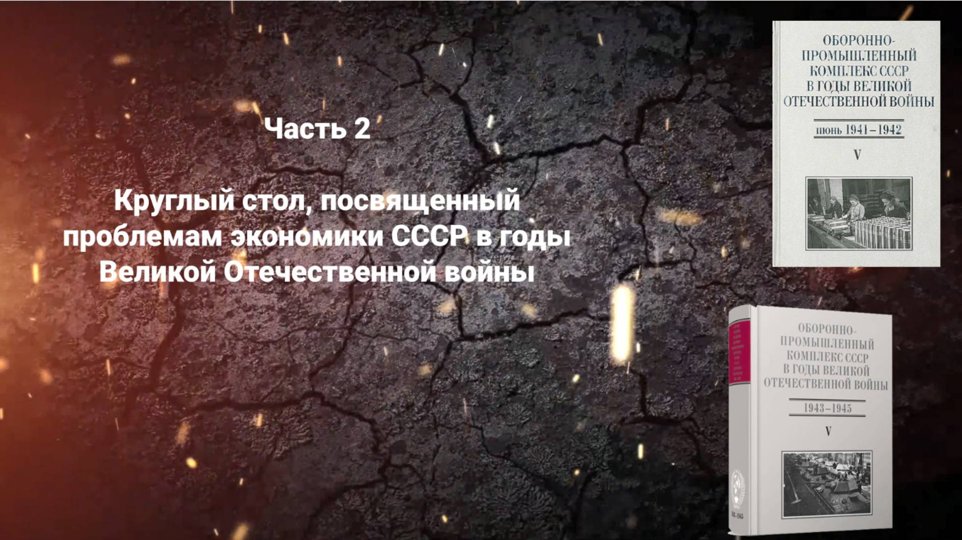 Экономика в годы Великой Отечественной войны. Часть 2