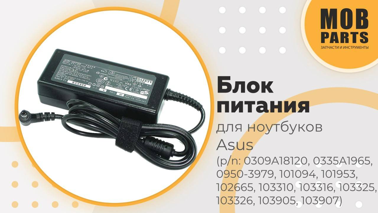 Блок питания для ноутбуков Asus (p/n: 0309A18120, 0335A1965, 0950-3979, 101094, 101953, 102665)