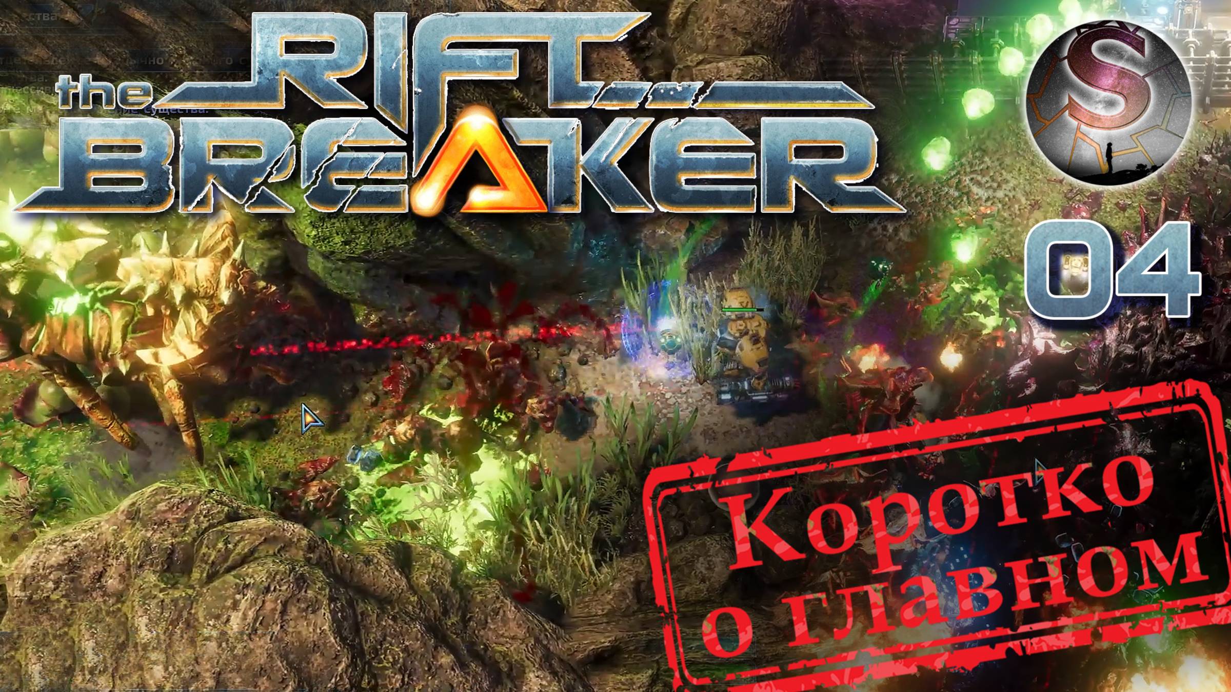 004 - THE RIFTBREAKER - Кампания на ТЯЖЕЛОМ - Company (HARD DIFFICULTY) - (коротко о главном)