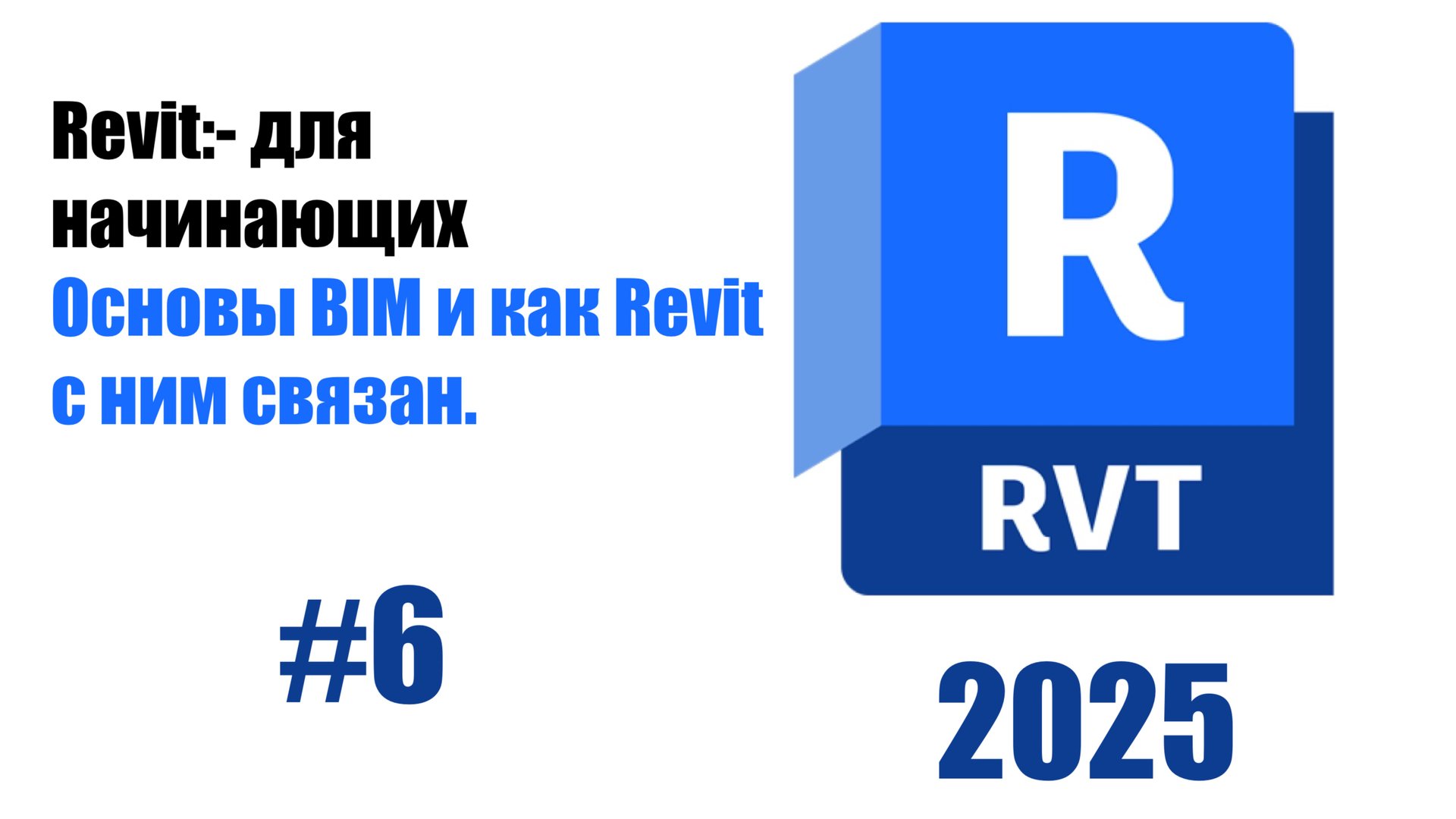 6. Основы BIM как Revit помогает в проектировании зданий