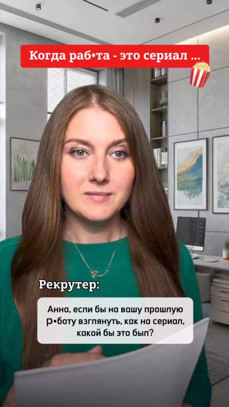 Когда работа - это сериал