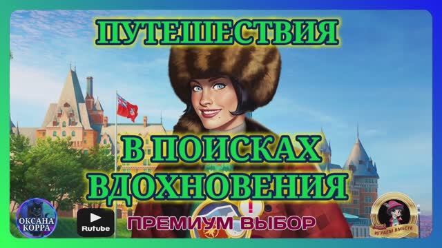 ПУТЕШЕСТВИЯ June's journey. "В поисках вдохновения".