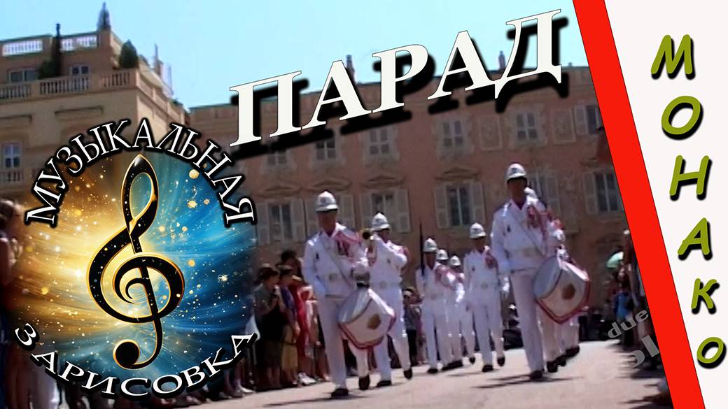 Монако - Парад ___ Курорты мира