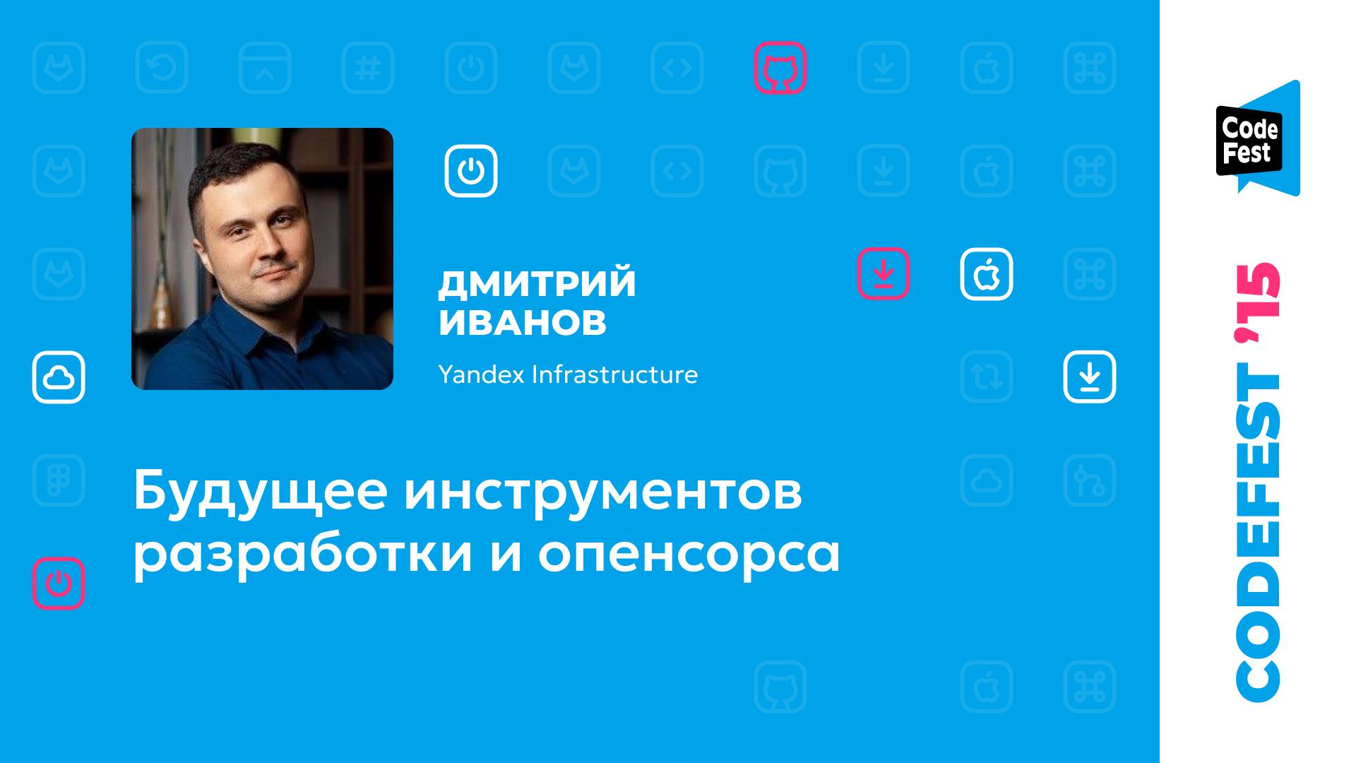 Дмитрий Иванов. Будущее инструментов разработки и опенсорса