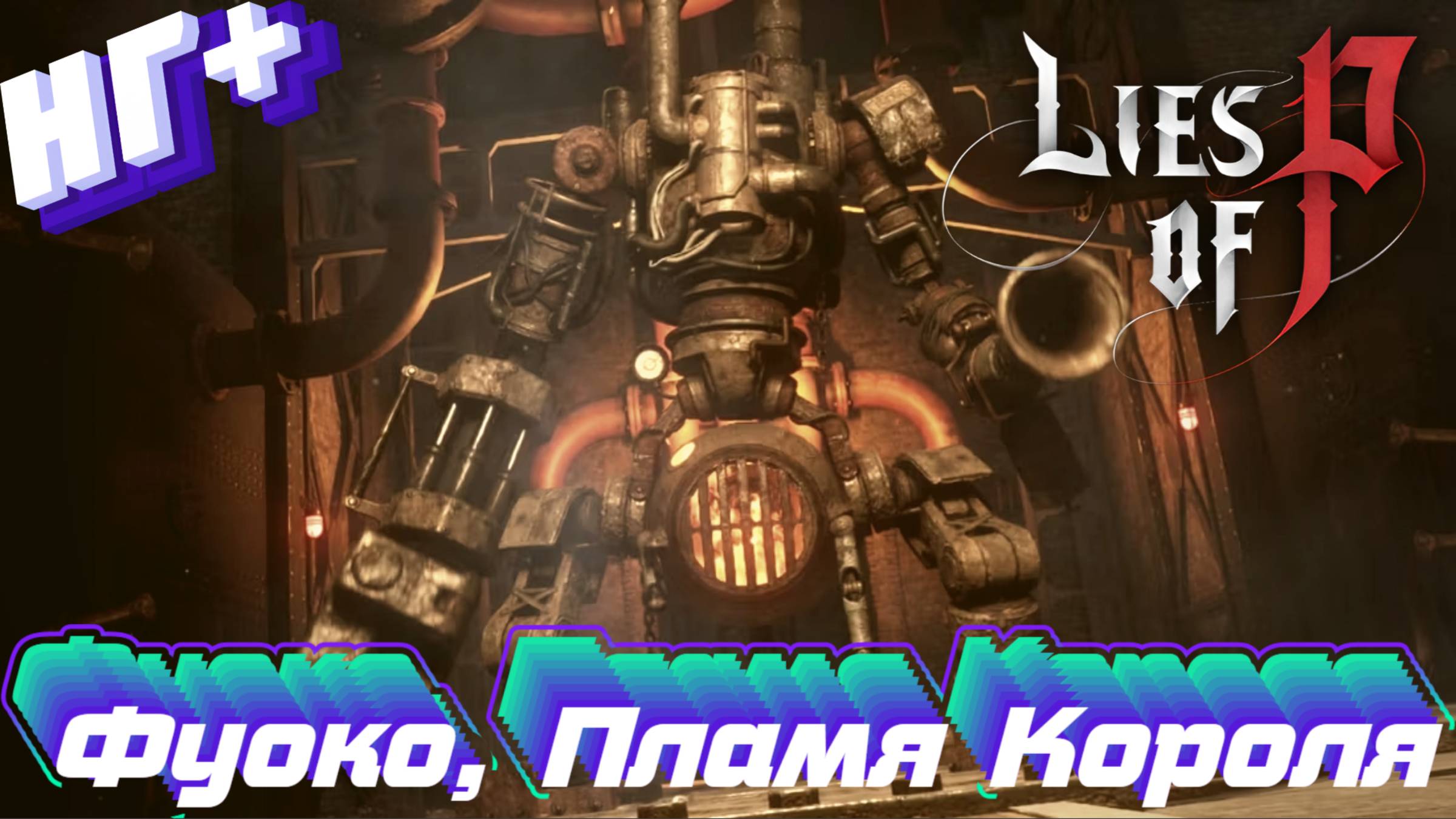 СТРИМ-ФУОКО, ПЛАМЯ КОРОЛЯ🎮Lies of P (Раскрываем тайны 2)