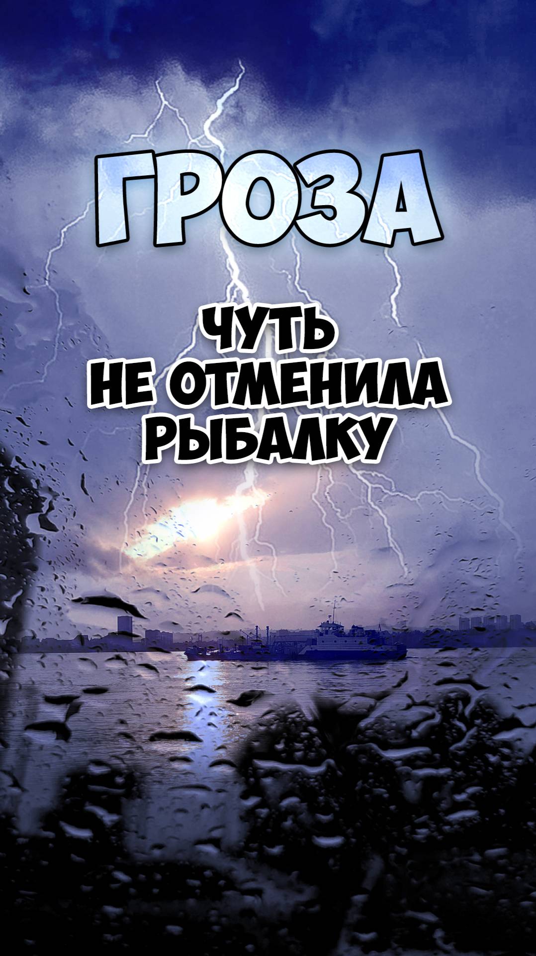 Гроза чуть не отменила рыбалку 😯