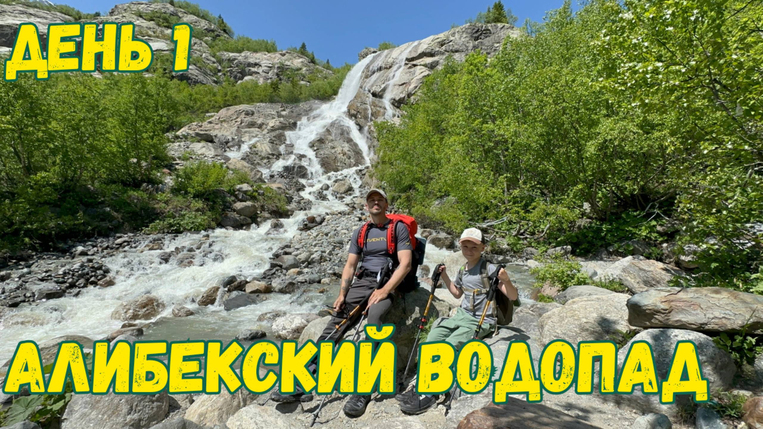 Алибекский водопад. Домбай. Теберда. Хайкинг. Пешие однодневные походы.