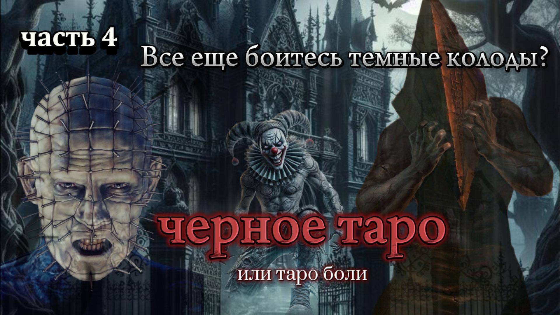 🦇ЧЕРНОЕ ТАРО - 4 часть. 🕸️Арканы: 4 Мечей, Иерофант, 4 Жезлов, Шут ❗18+❗