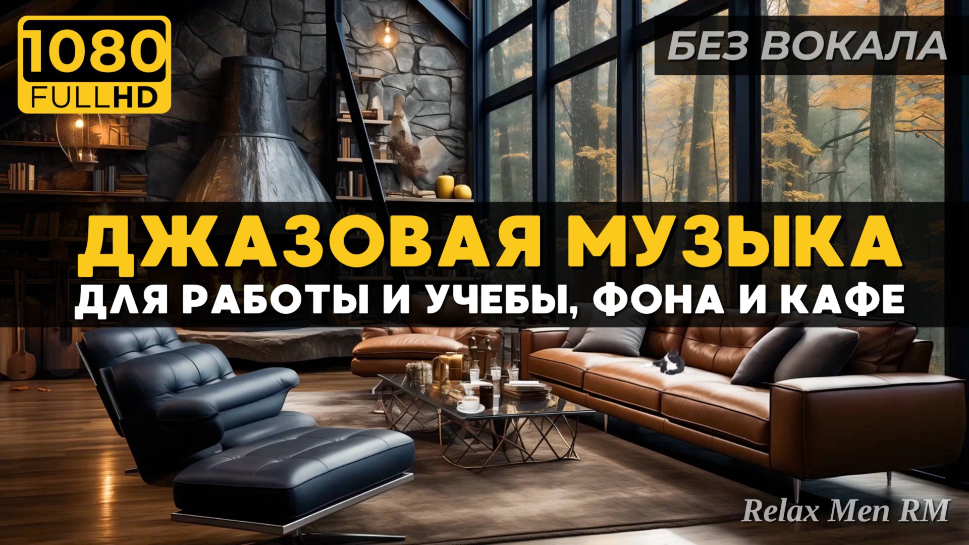 Успокаивающая джазовая музыка под звуки дождя и камина | Уютное лесное убежище для безмятежности