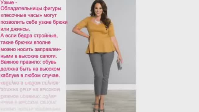Можно ли полным женщинам носить брюки.