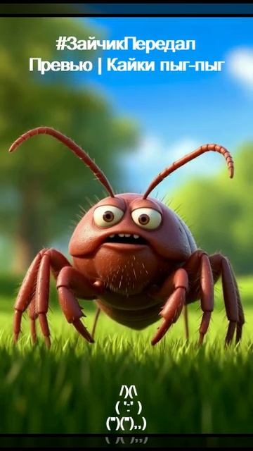 Зайчик передал - Превью | Кайки пыг-пыг