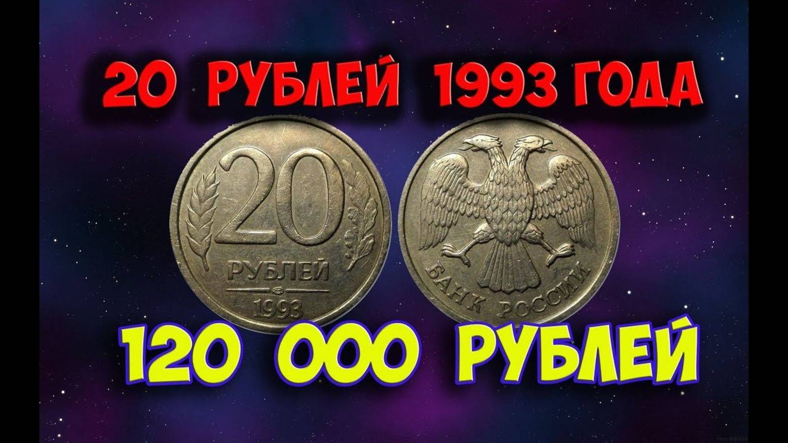 20 рублей 1993 года (две дорогие разновидности), как легко их отличить.
