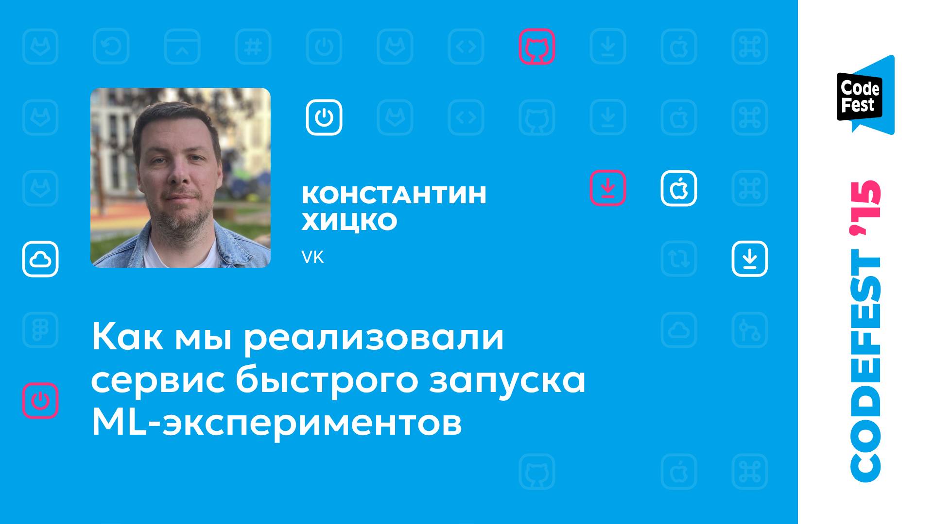 Константин Хицко. Как мы реализовали сервис быстрого запуска ML-экспериментов
