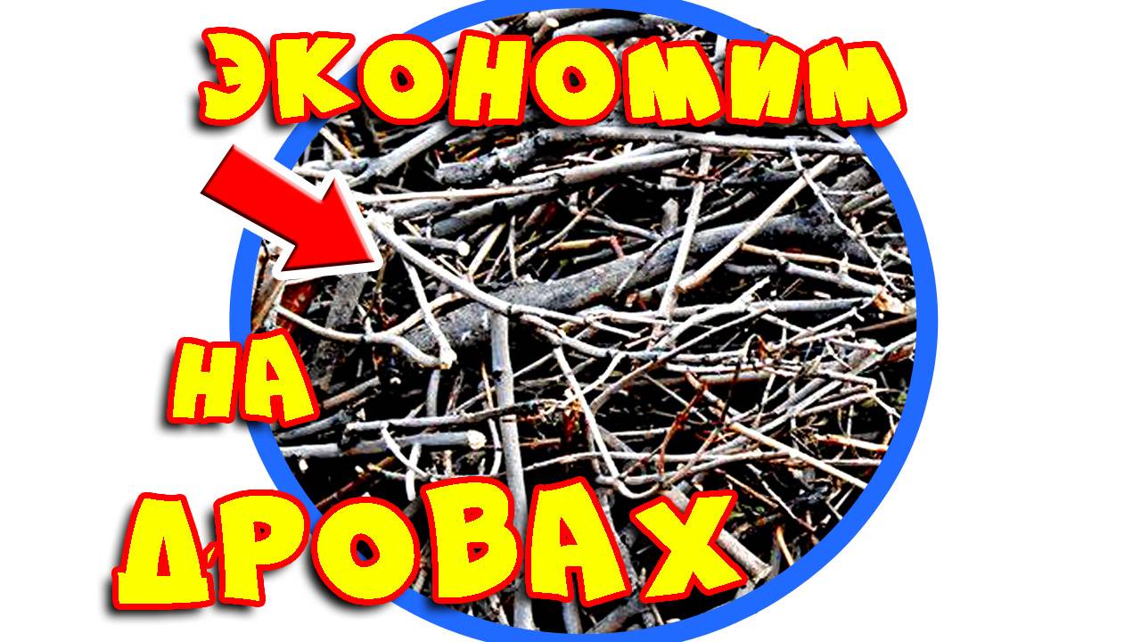 Жизнь в деревне.100 % использование спиленного дерева на дрова.  Экономия дров.