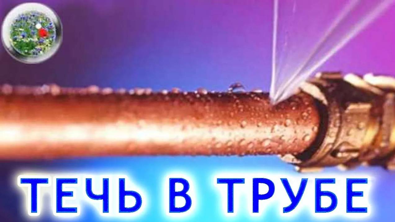 Как устранить ТЕЧЬ В ТРУБЕ: рабочий ЛАЙФХАК из подручных средств