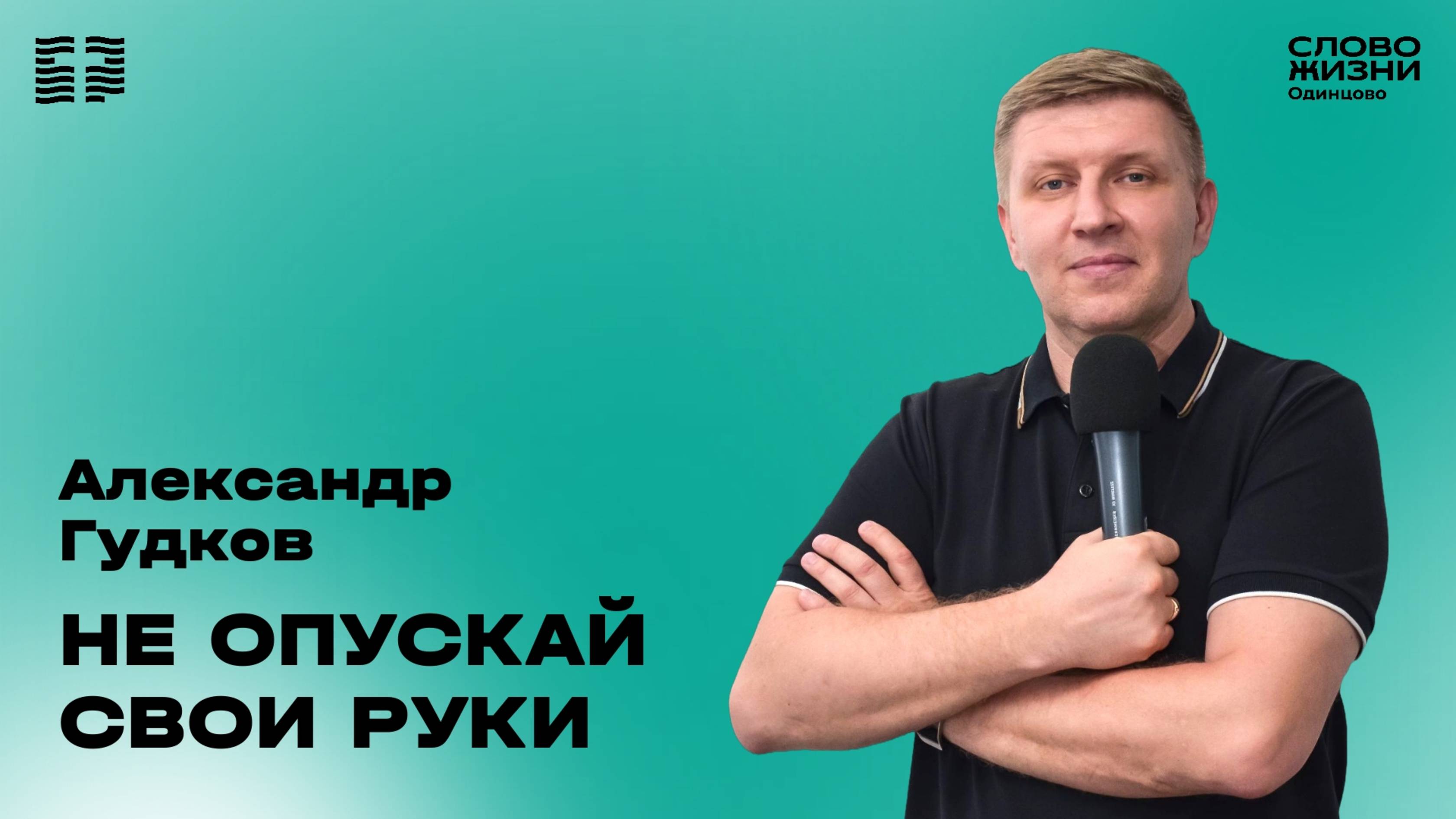Александр Гудков: Не опускай свои руки / 15.06.25 / Церковь «Слово жизни» Одинцово