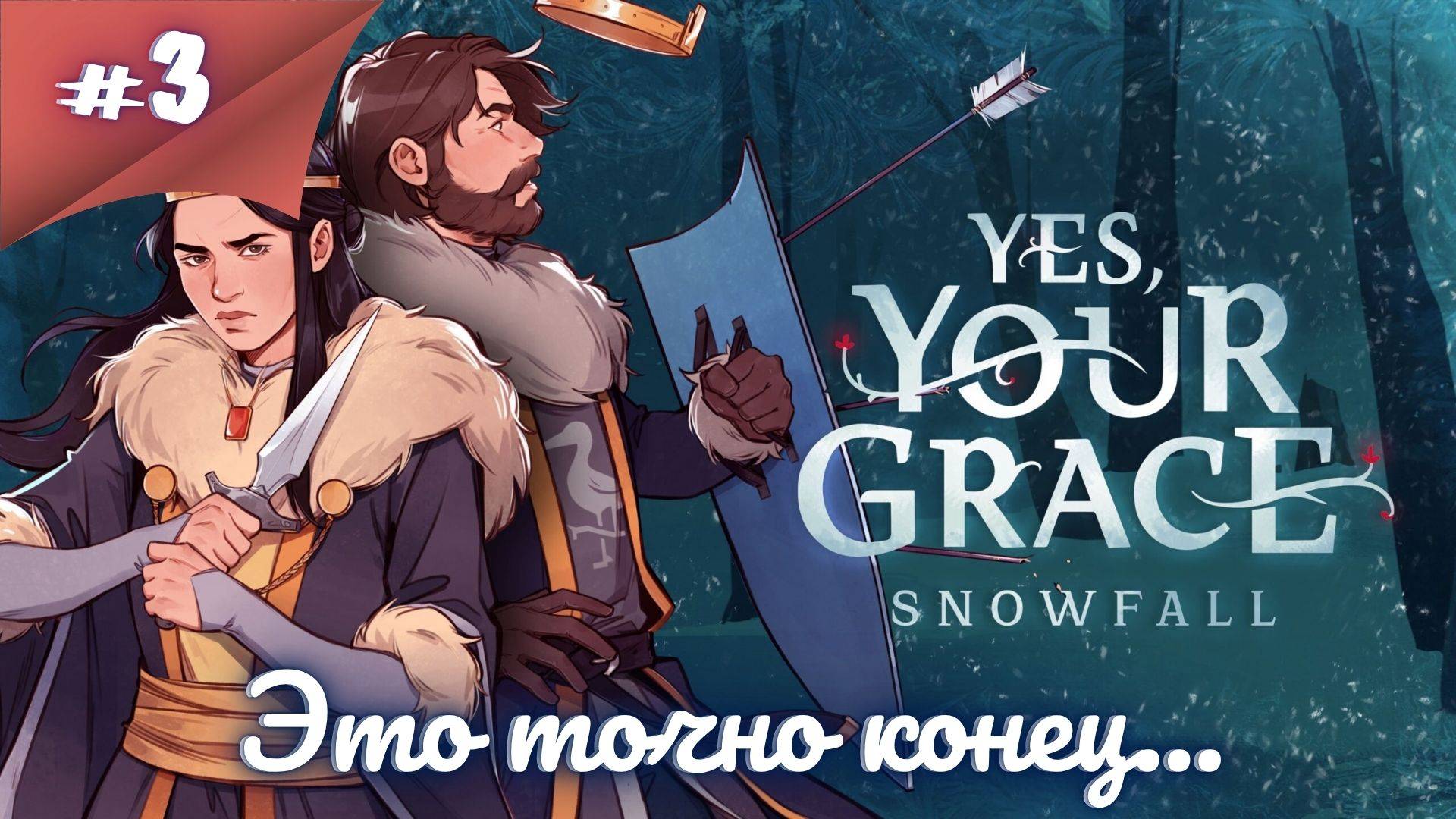 КОРОЛЬ НАМ ПИС.....! Прохождение Yes, Your Grace 2: Snowfall #3 #thefrolplay