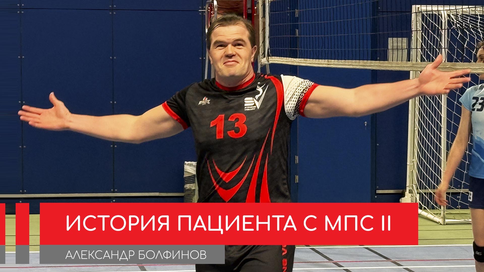 Александр Болфинов с МПС II – редкое счастье жить