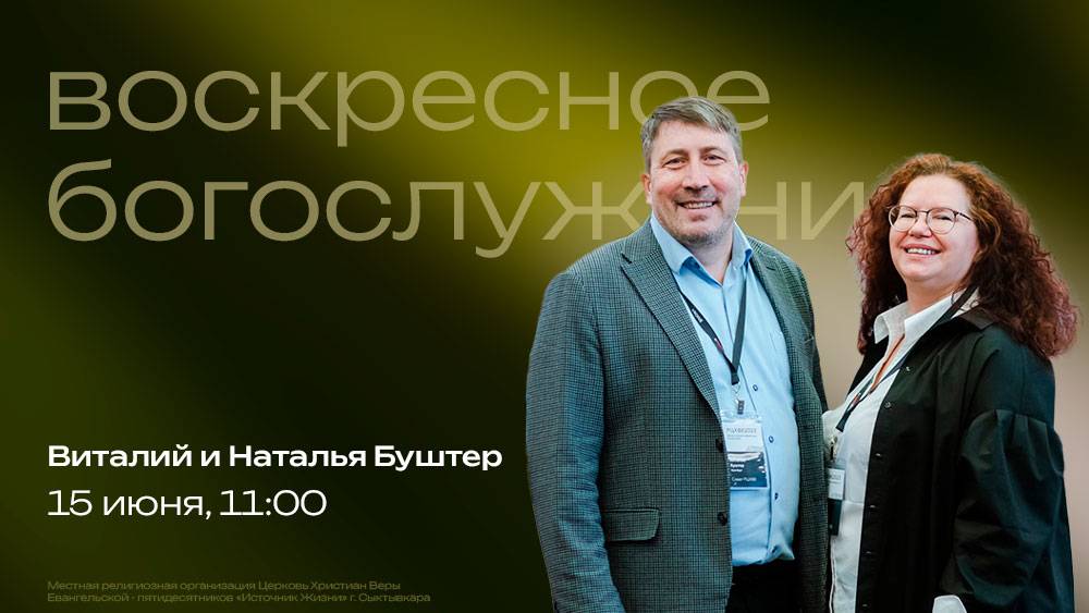 Воскресное богослужение | 15 июня