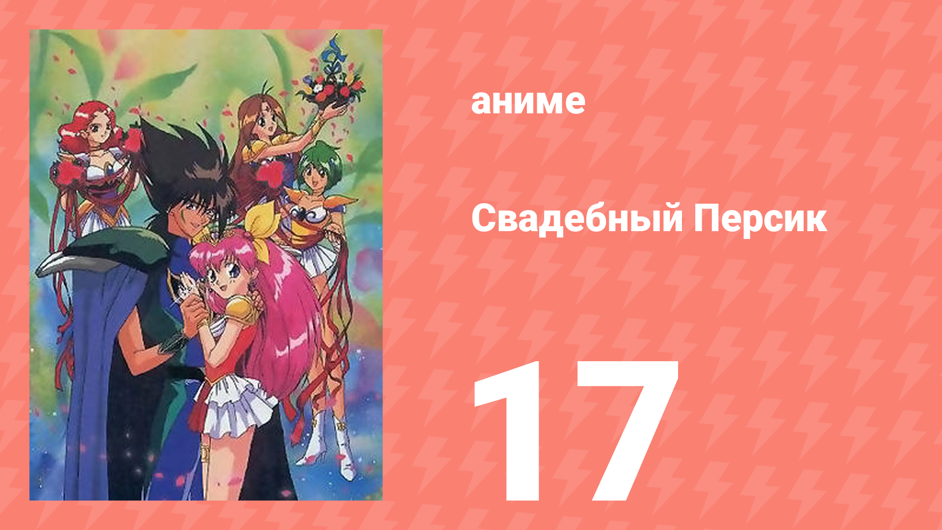 Свадебный Персик 17 серия (аниме-сериал, 1995)