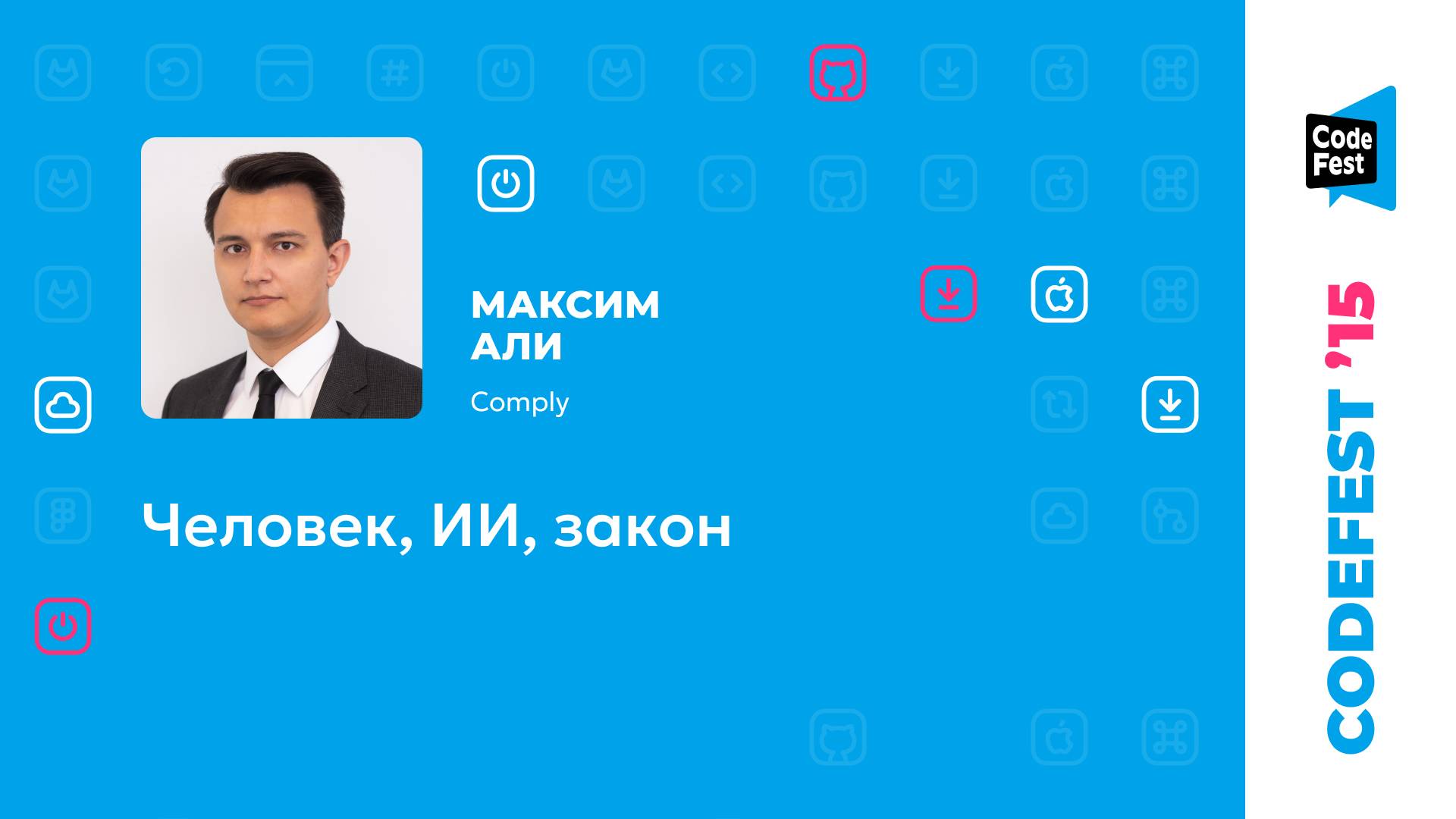 Максим Али. Человек, ИИ, закон