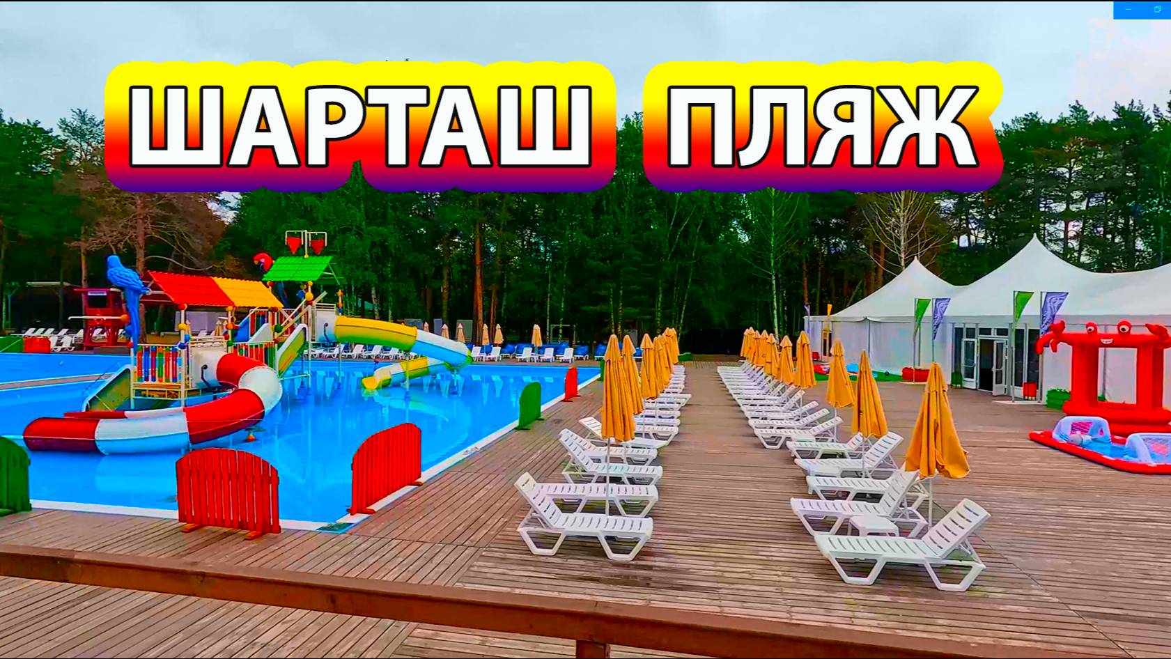 Шарташ пляж – пляж спрятанный в лесном массиве Шарташа