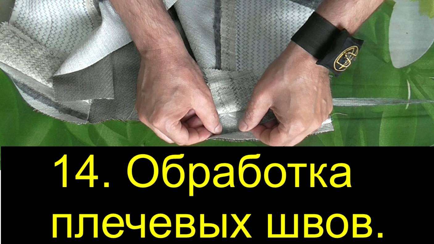 14. Мужской пиджак, обработка плечевых швов..avi