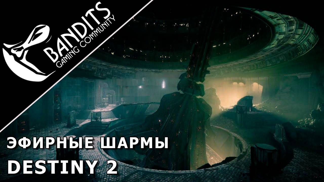 Где найти Эфирные шармы для "Эссенции алчности" в игре Destiny 2