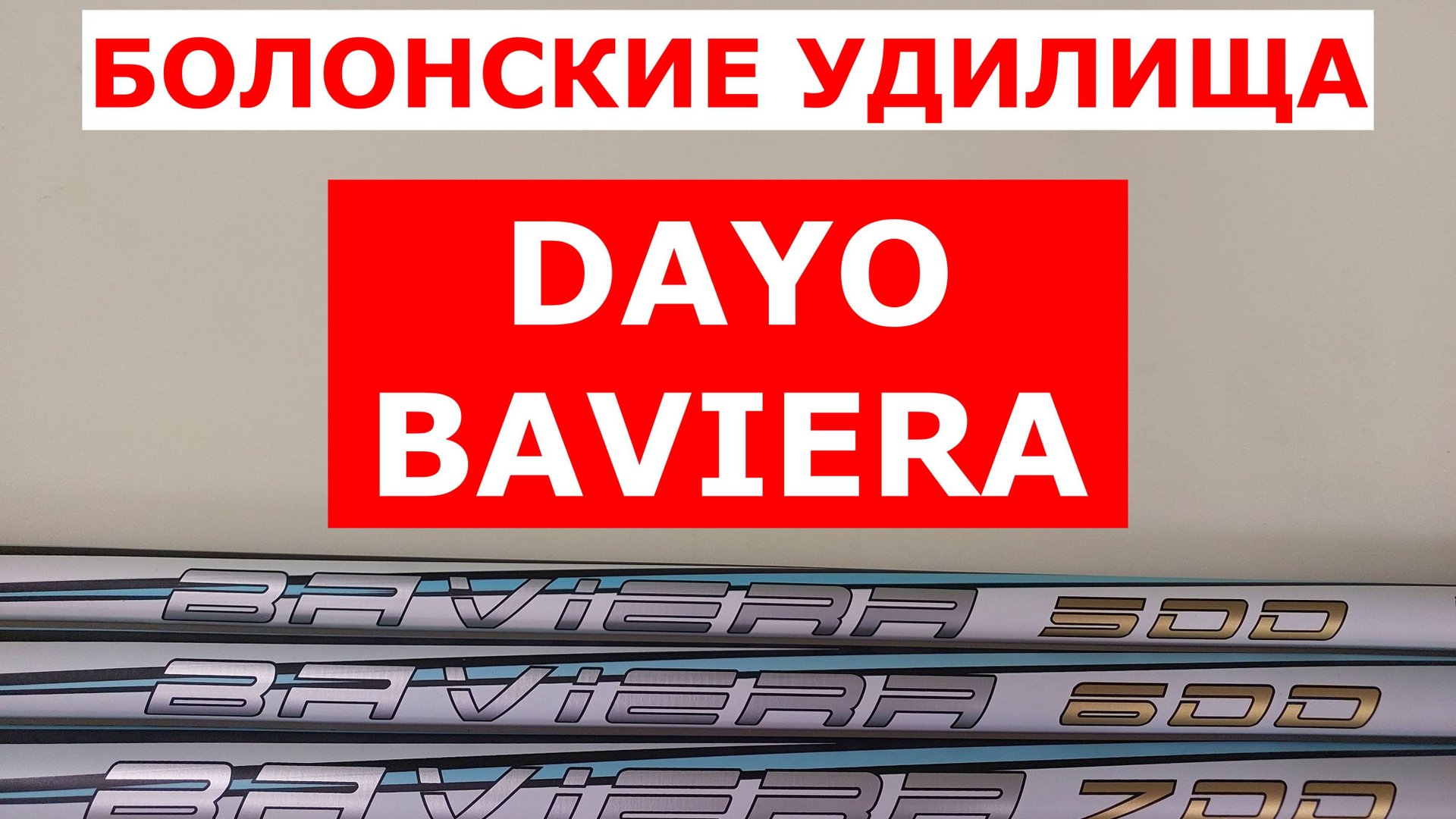 ЛУЧШИЕ БЮДЖЕТНЫЕ БОЛОНСКИЕ УДИЛИЩА | ОБЗОР УДИЛИЩ DAYO BAVIERA | ВЫБИРАЕМ УДИЛИЩЕ\УДОЧКУ С КОЛЬЦАМИ