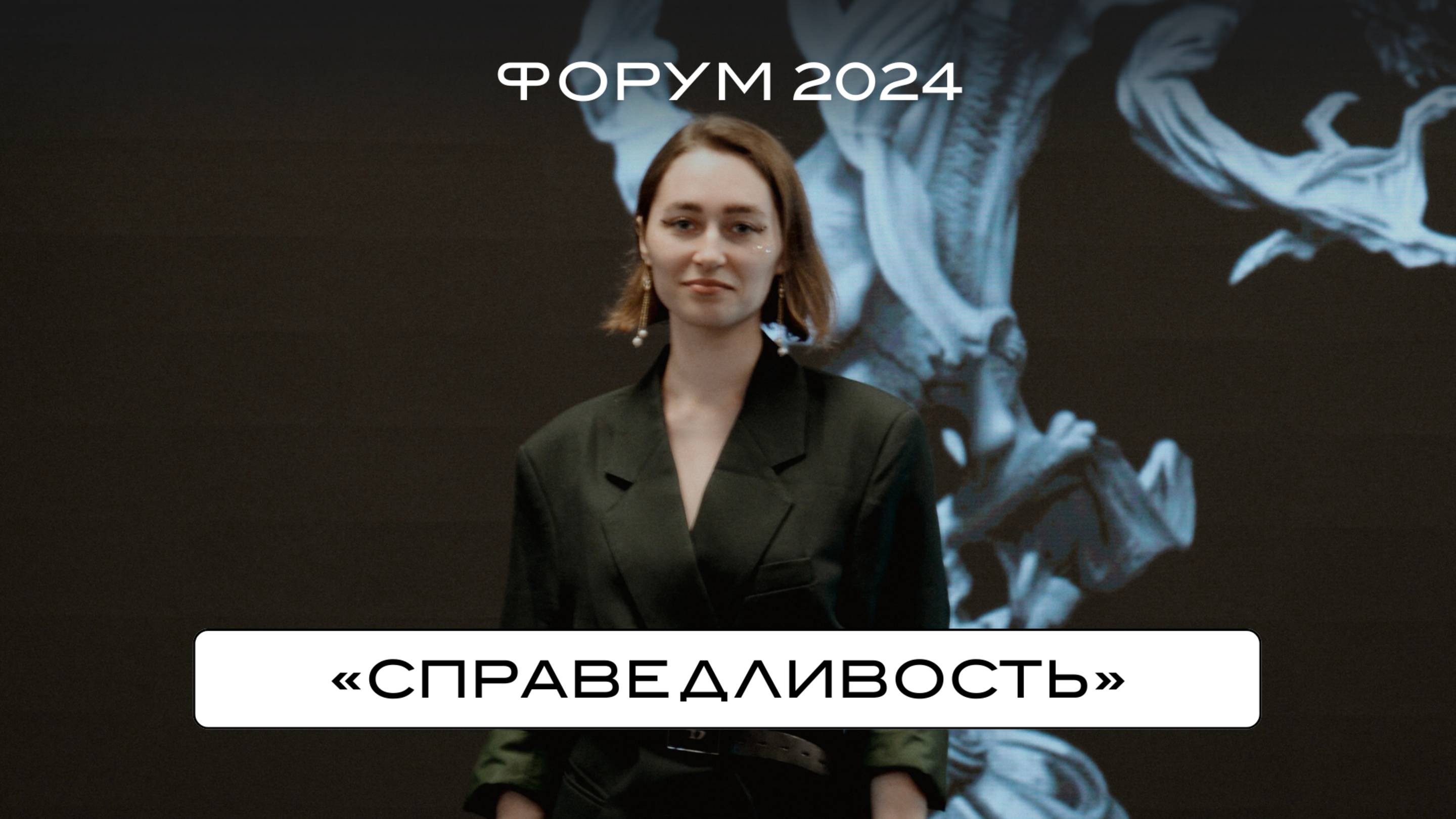 ФОРУМ HORA® CAMP 2024. «Справедливость»