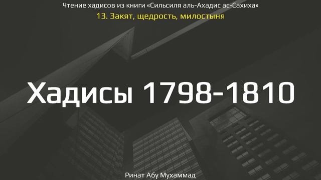 178. Закят, щедрость, милостыня. Хадисы 1798-1810 || Ринат Абу Мухаммад