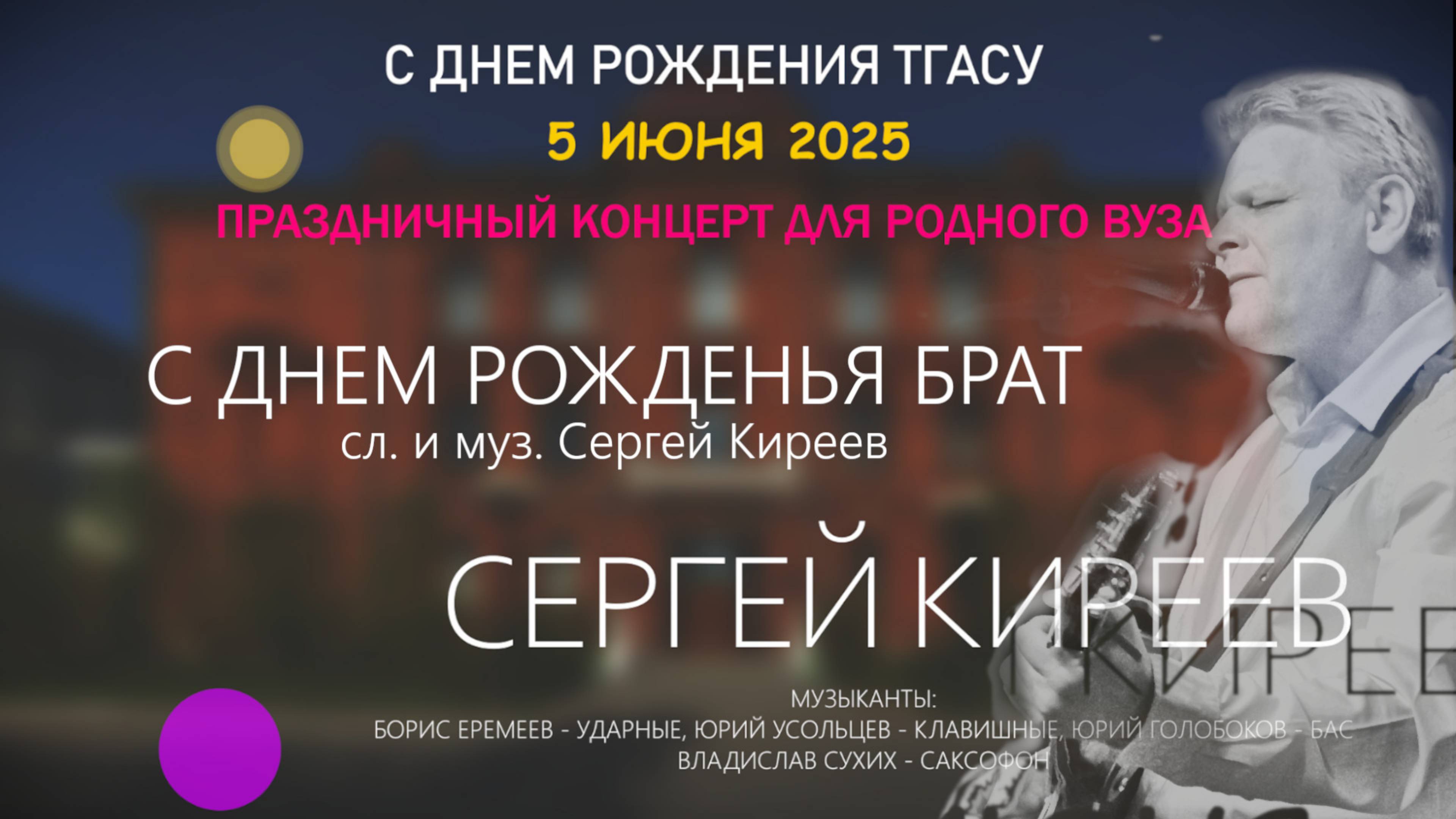 С днем рожденья брат