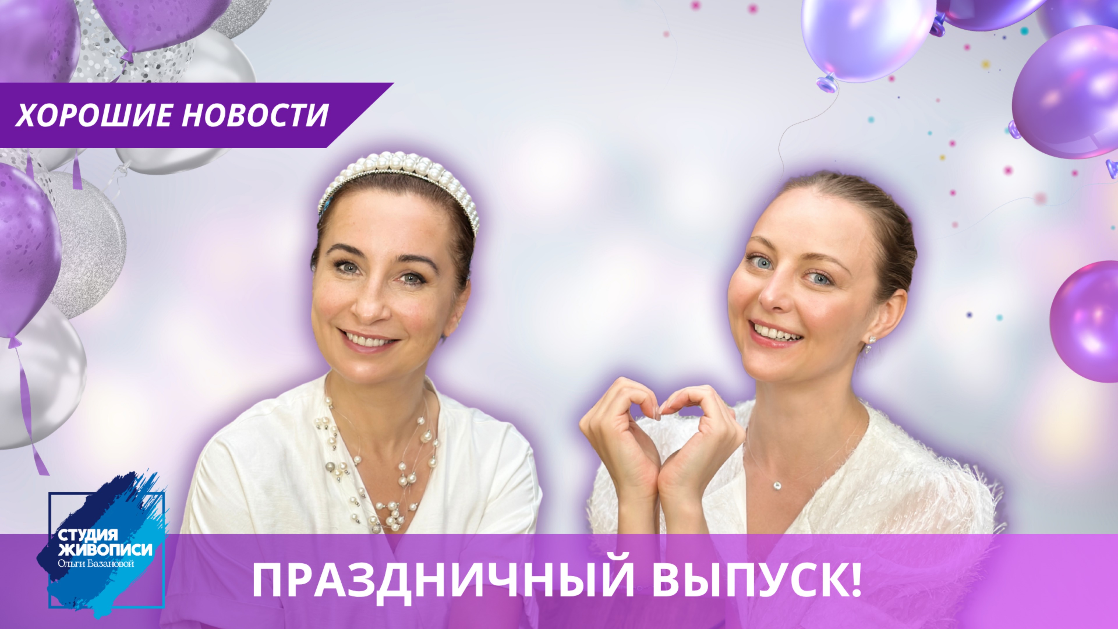 Хорошие новости. Праздничный выпуск!