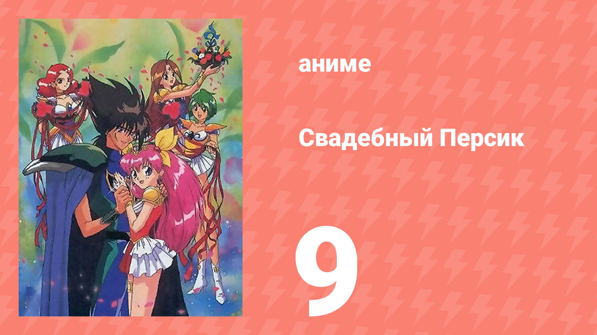 Свадебный Персик 9 серия (аниме-сериал, 1995)