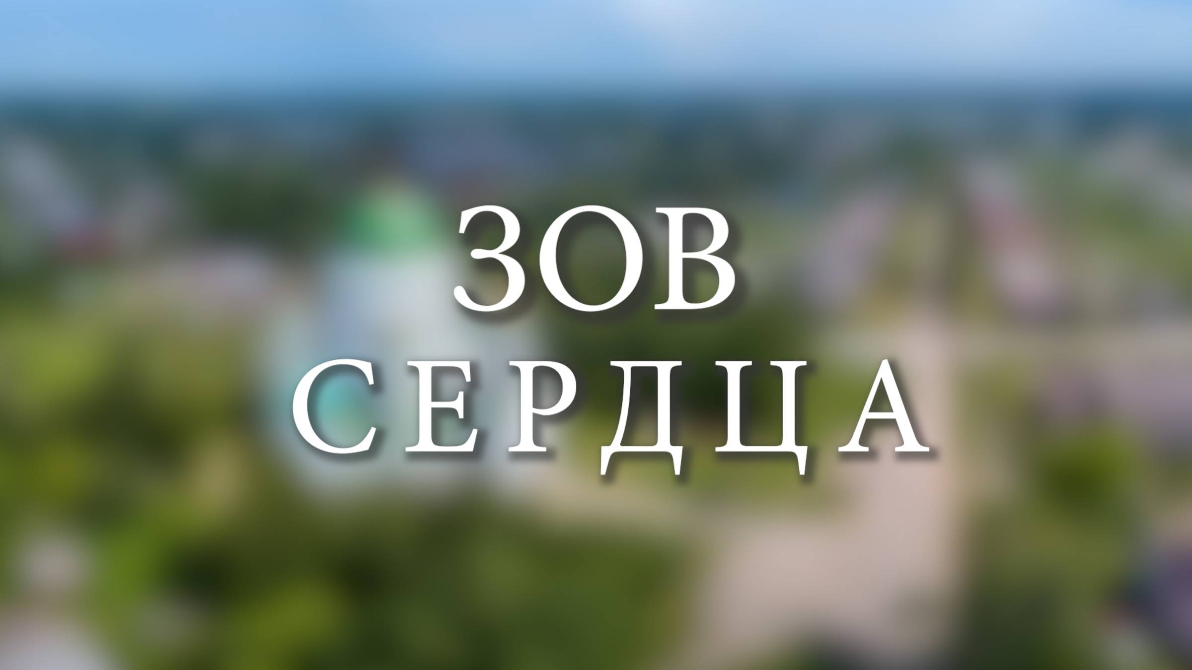 "Салда в лицах", "Зов сердца"
 Интервью с Рубцовой Надеждой Васильевной