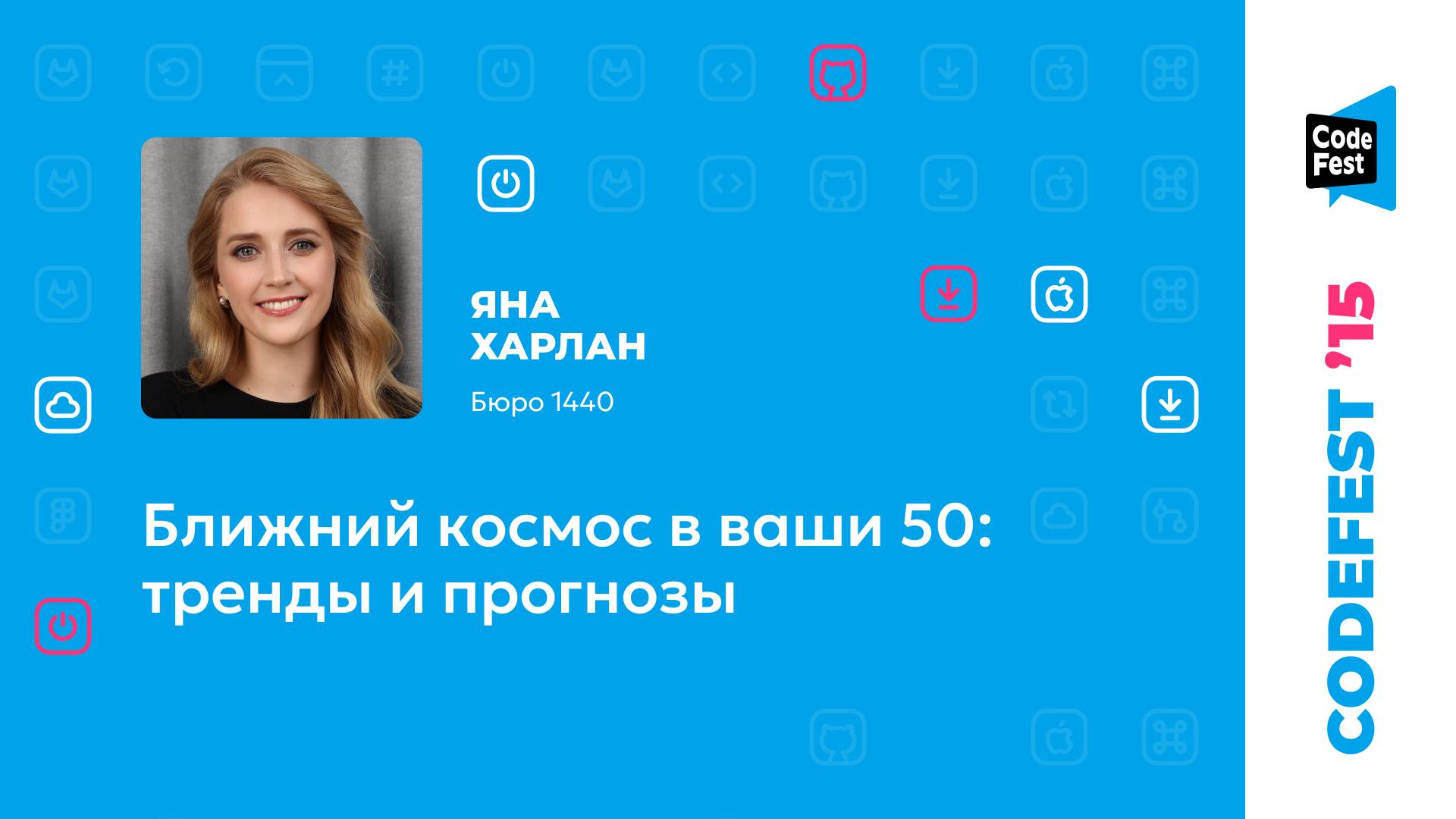 Яна Харлан. Ближний космос в ваши 50: тренды и прогнозы