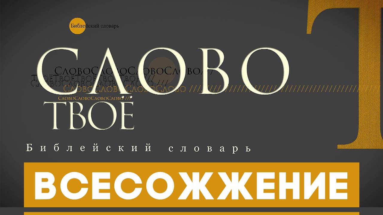 Библейский словарь: Всесожжение | Слово Твоё