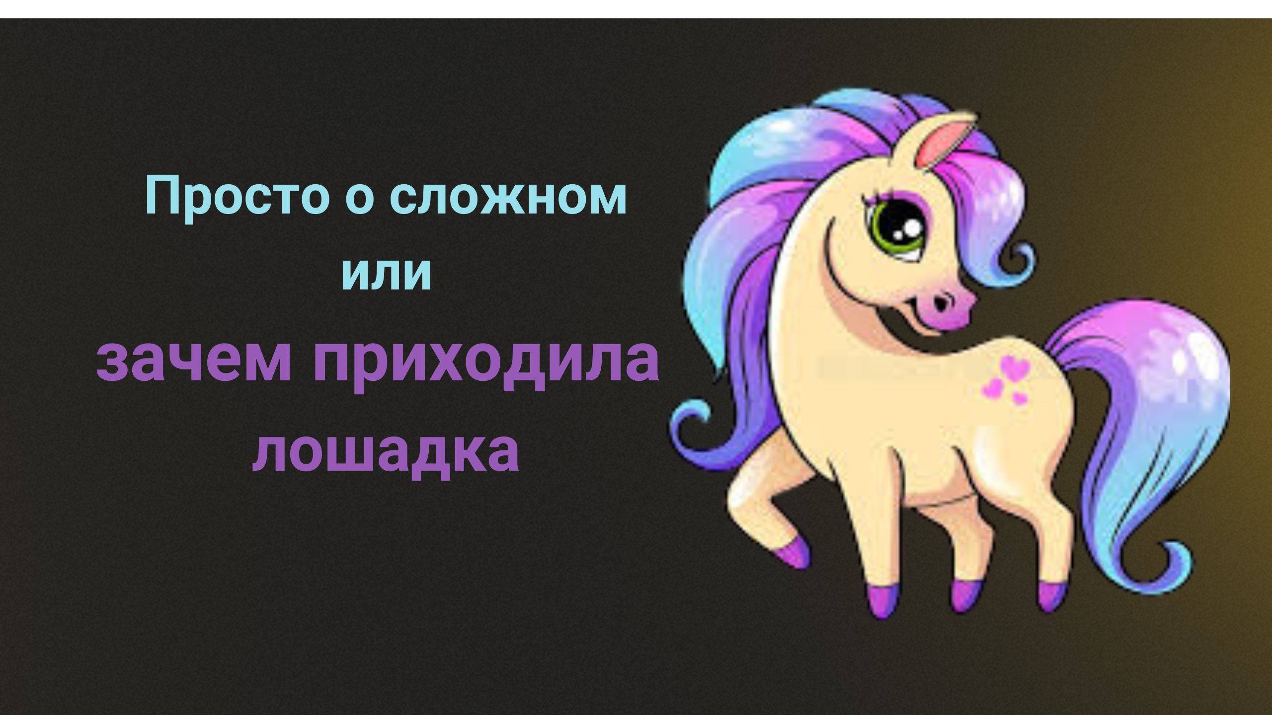 Просто о сложном. Зачем приходила лошадка.