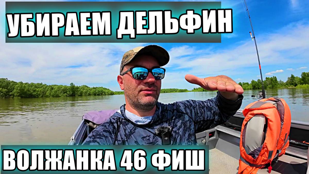 ПОЧЕМУ ПРЫГАЕТ ЛОДКА КАК ДЕЛЬФИН И КАК ЭТО ИСПРАВИТЬ? СКОЛЬКО ГРУЗА УВЕЗЁТ ВОЛЖАНКА 46?