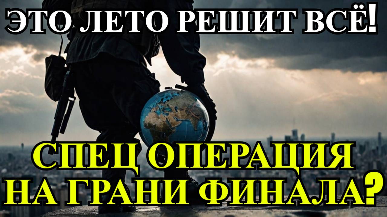 Лето РЕШАЮЩЕГО момента! Как закончится СПЕЦОПИРАЦИЯ? Срочные новости 15.06.2025