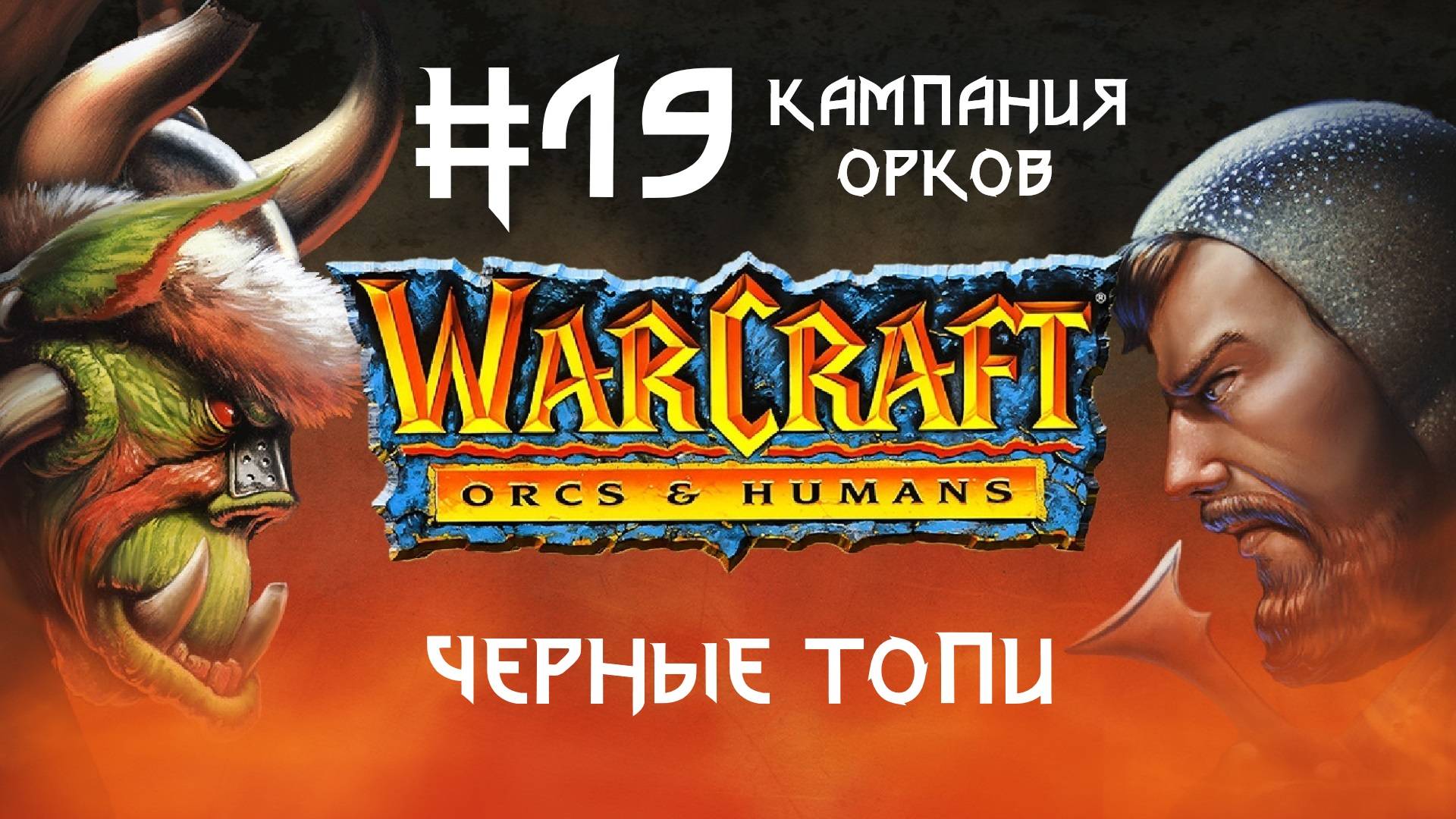 Прохождение Warcraft: Orcs & Humans #19. Кампания орков. Черные топи.