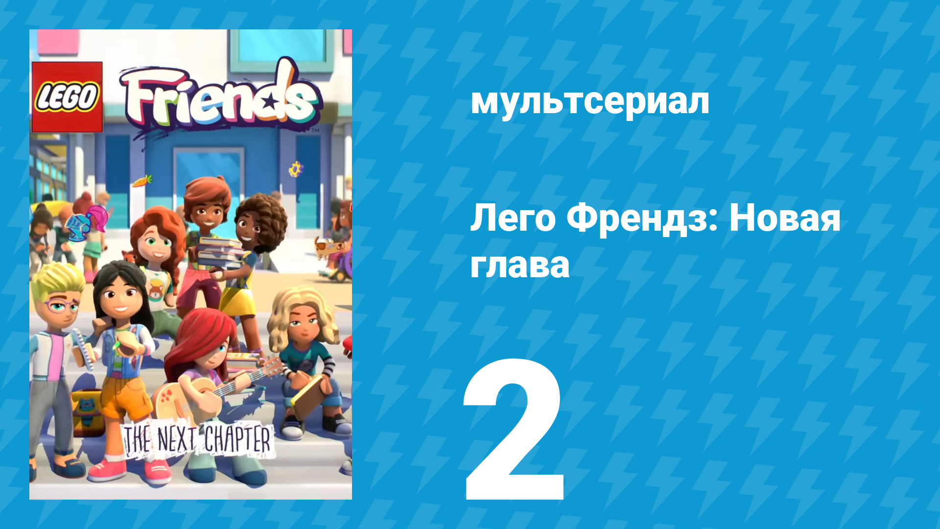 Лего Френдз: Новая глава 1 сезон 2 серия (мультсериал, 2023)